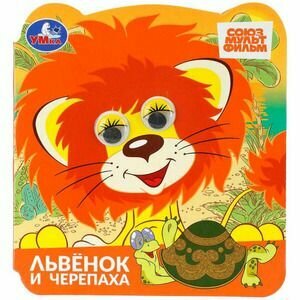 Союзмультфильм. Львёнок и черепаха. Книжка с цветными глазками. Издательство Умка