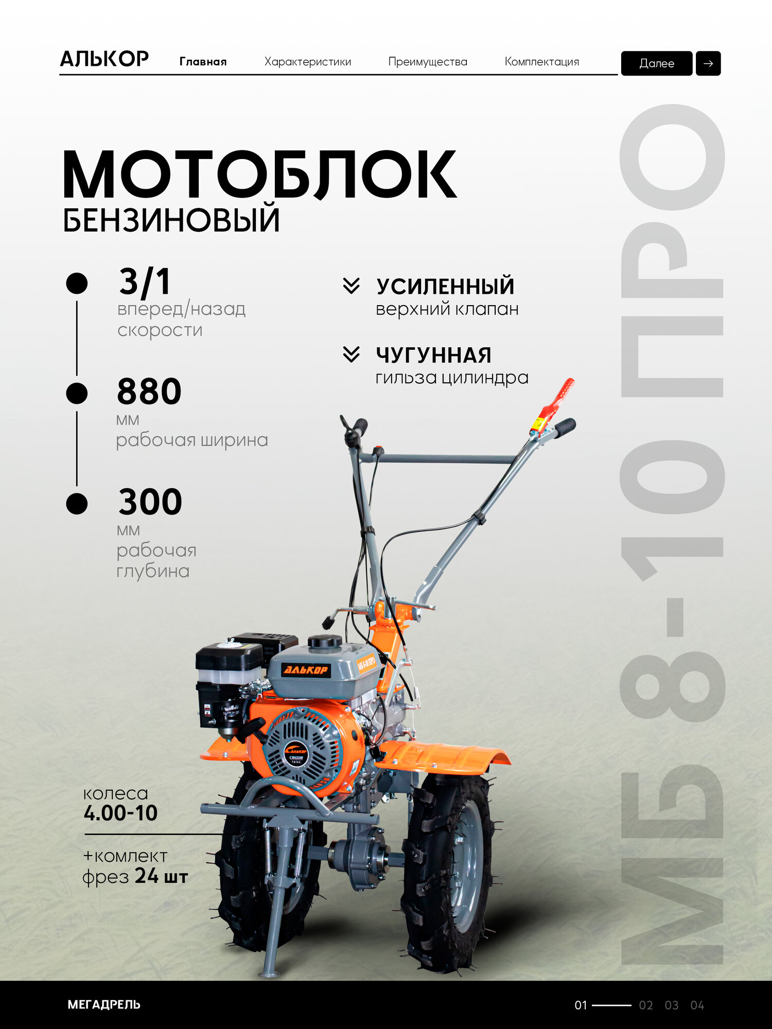 Мотоблок алькор МБ 8-10 про 7 л. с. с колесами 4.00-10 (3/1, 24 фрезы)