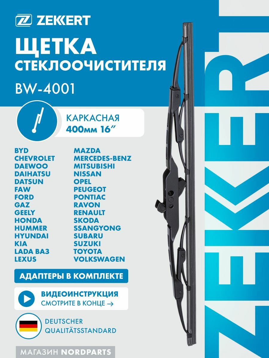 Щетка стеклоочистителя 400 мм, каркасная, дворники, универсальная