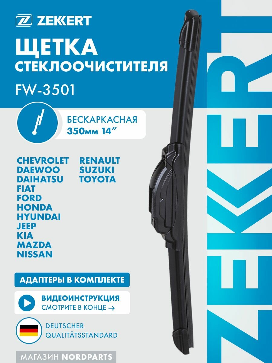 Щетка стеклоочистителя бескаркасная 350 мм - 14 дюймов