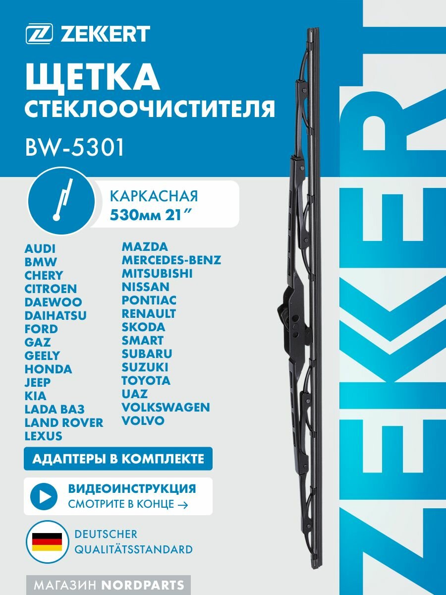 Щетка стеклоочистителя каркасная 530 мм - 21 дюйм