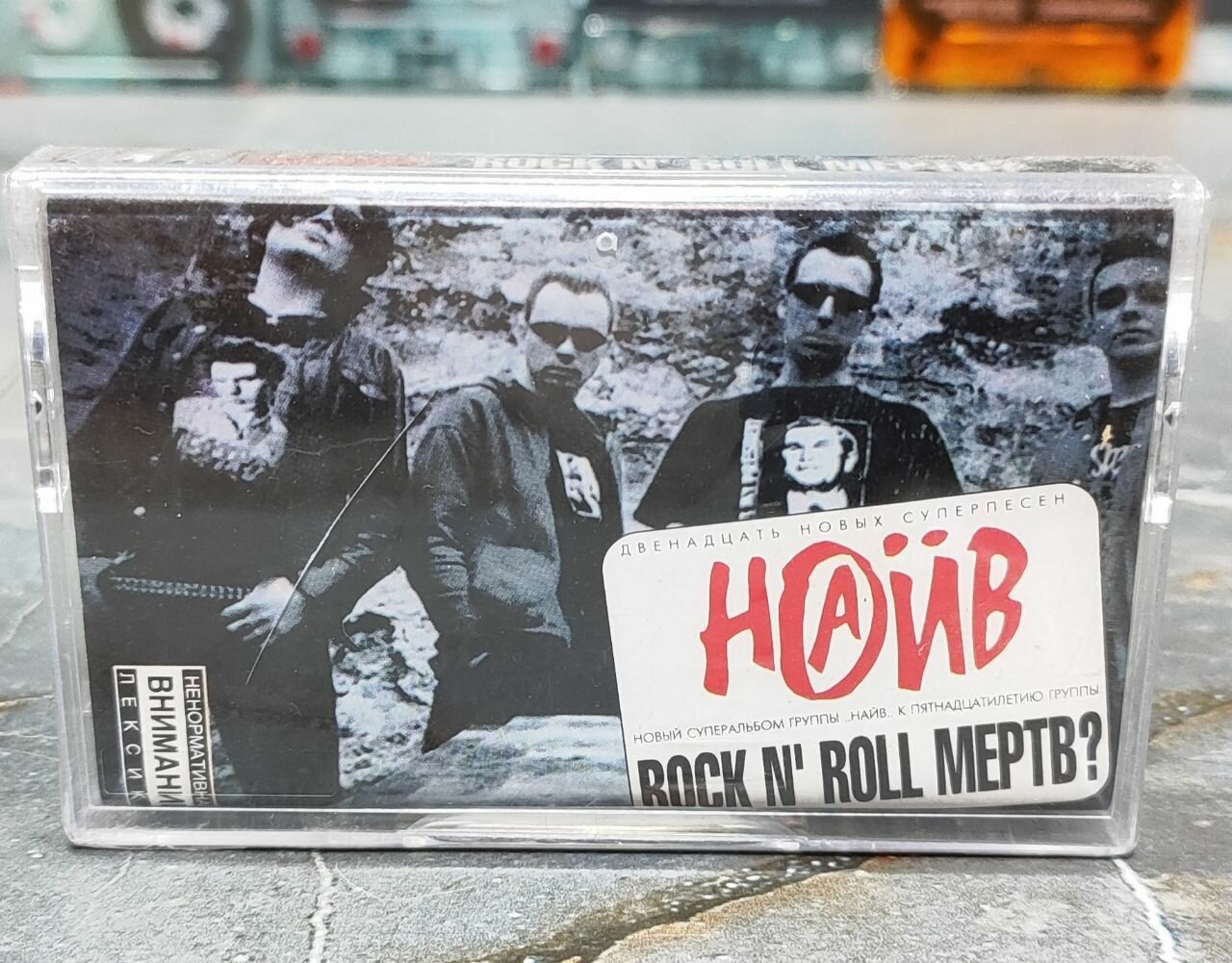 Наив Rock N'Roll мерт#, аудиокассета, кассета (МС), 2003.