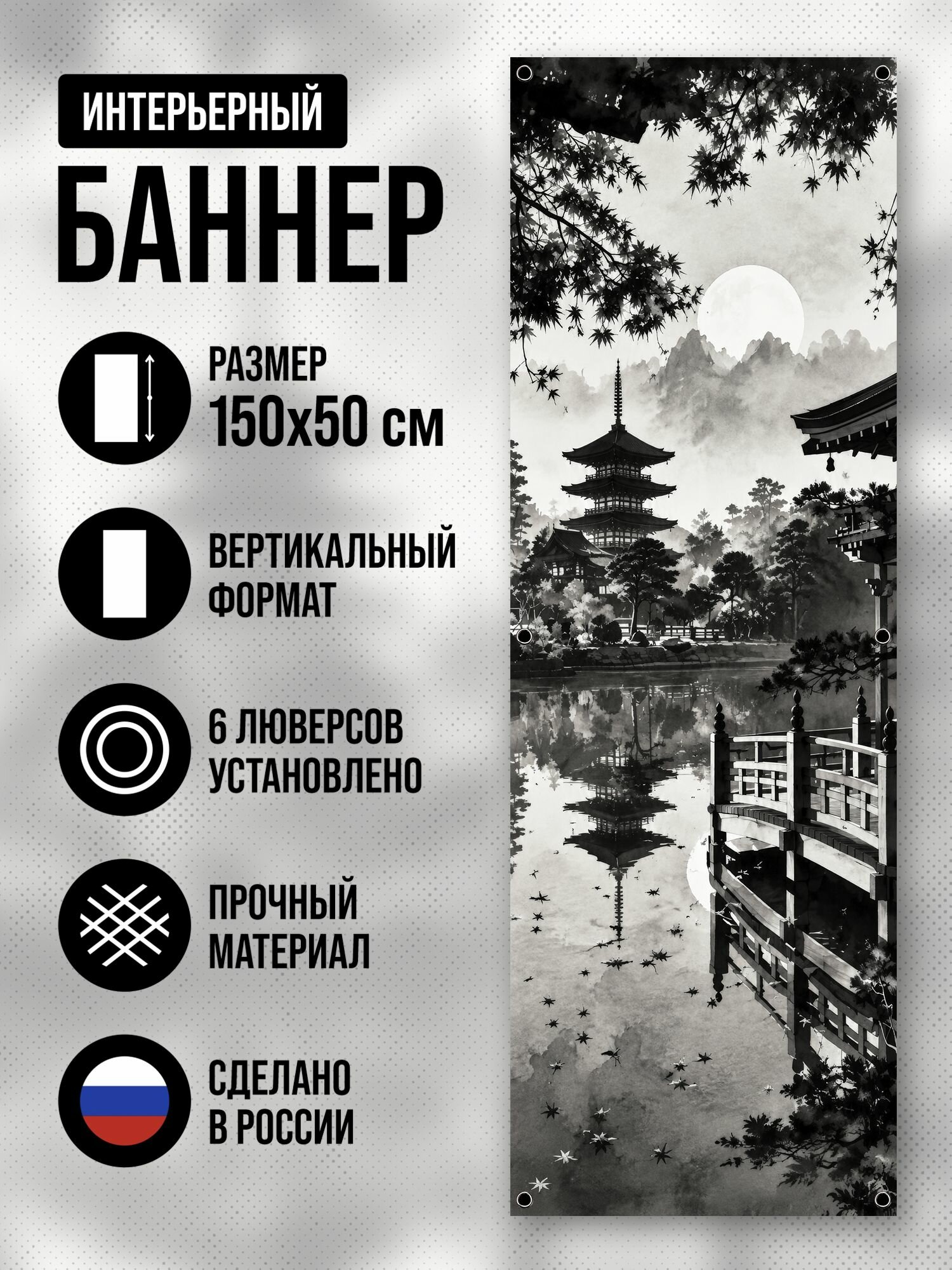 Баннер на стену интерьерный 150х50, Японский стиль