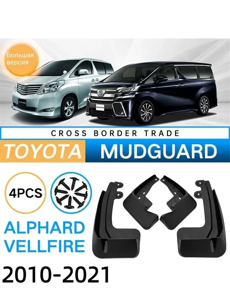 Защита внешних частей автомобиля, 4 шт. Toyota Alphard/Vellfire 2010-2021, ABS пластик, черный матовый