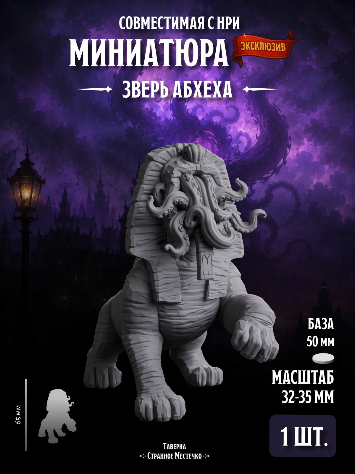 Миниатюра "Зверь Абхеха" Совместима с НРИ и ДнД, 1 шт