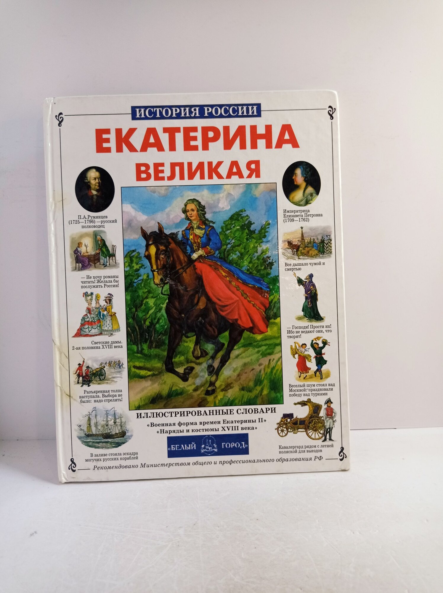 Екатерина Великая