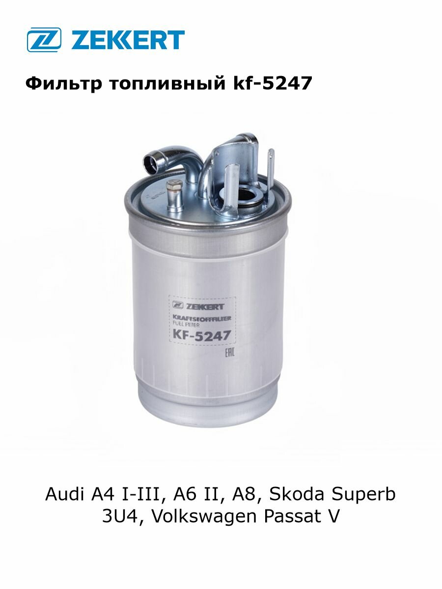 Фильтр топливный для Audi A4 I-III, A6 II, A8, Skoda Superb 3U4, Volkswagen Passat V арт kf-5247