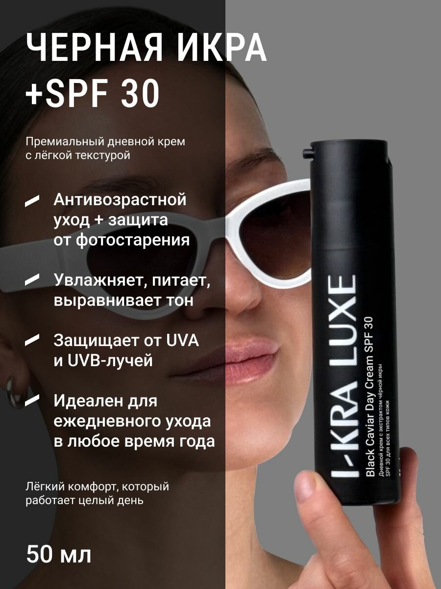Дневной крем с SPF 30 и экстрактом чёрной икры