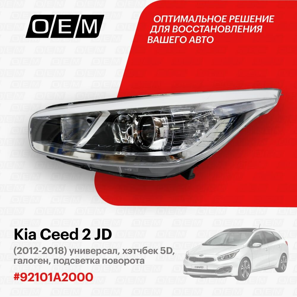 Фара левая для Kia Ceed 2 JD год с 2012-2018, Киа Сид, 92101A2000, O.E.M.