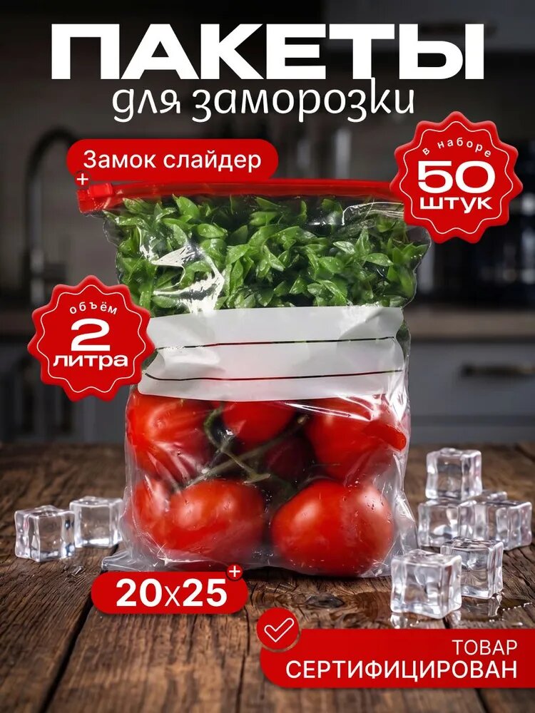 Пакеты для заморозки с замком 20х25 2 литра, 50 шт