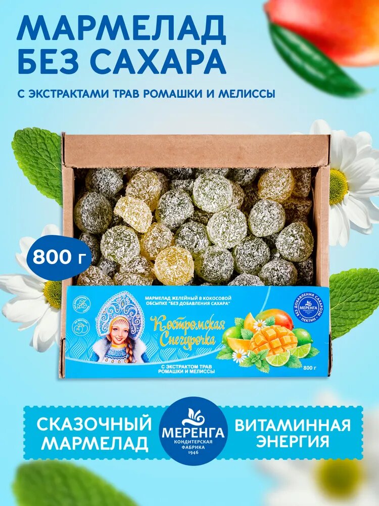 Мармелад без сахара натуральный "Костромская Снегурочка" Полевой 0,8 кг / Меренга / Ромашка-манго Мелисса-лайм