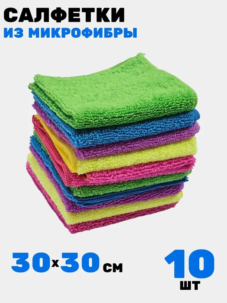 Салфетки из микрофибры 30х30см, 10шт, 303010, МаякАвто