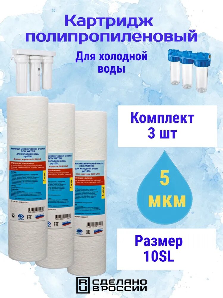 Картридж для фильтра воды полипропиленовый 5 мкм (3 шт)