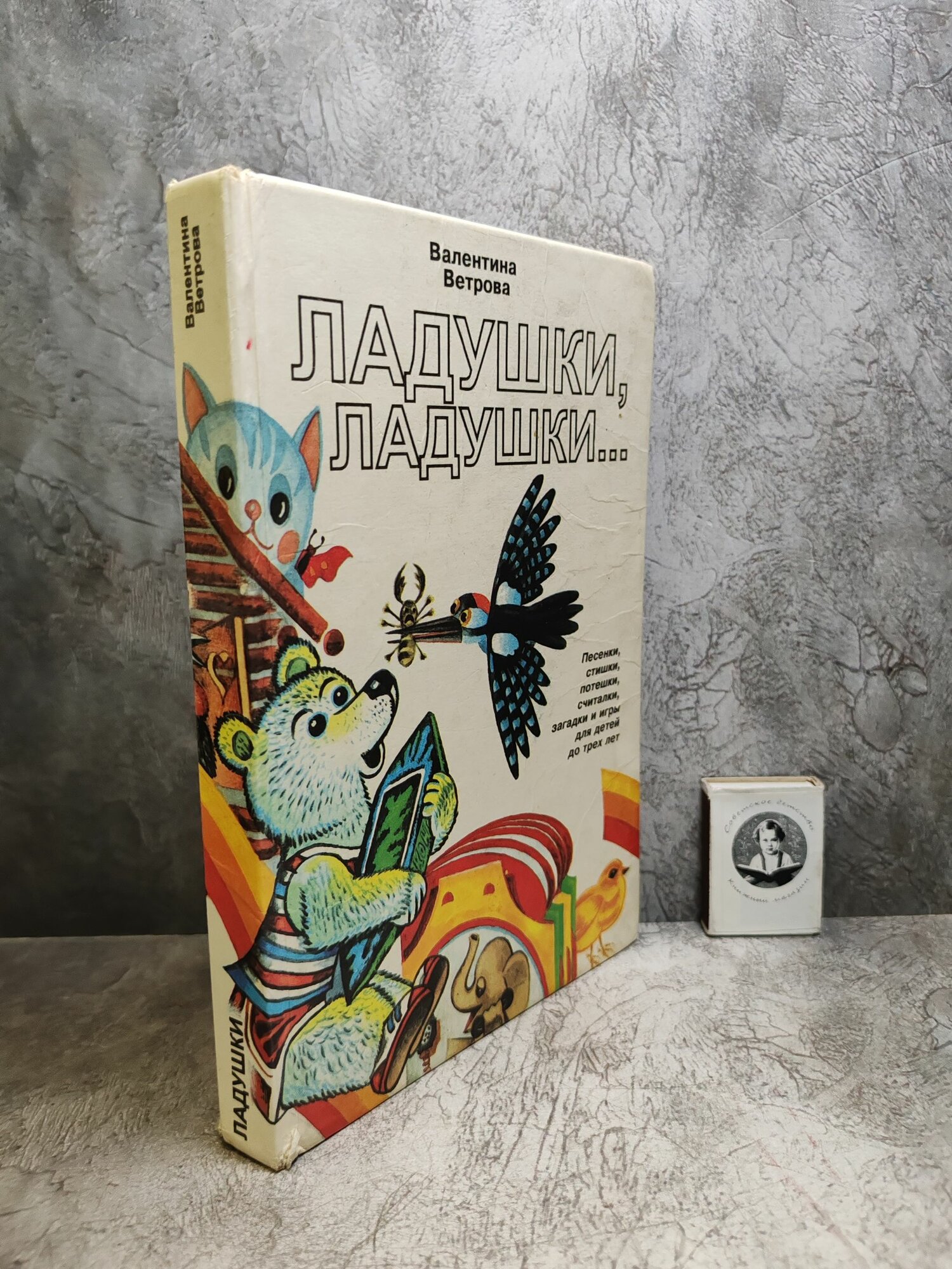 Ладушки, ладушки. (1995 г.)