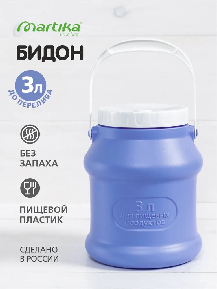 Бидон пластиковый для воды молока, фиолетовый, "Просперо" 3л