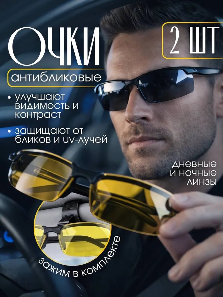 Очки антибликовые для водителя , очки поляризационные 2 шт. для рыбалки и вождения, для женщин и мужчин