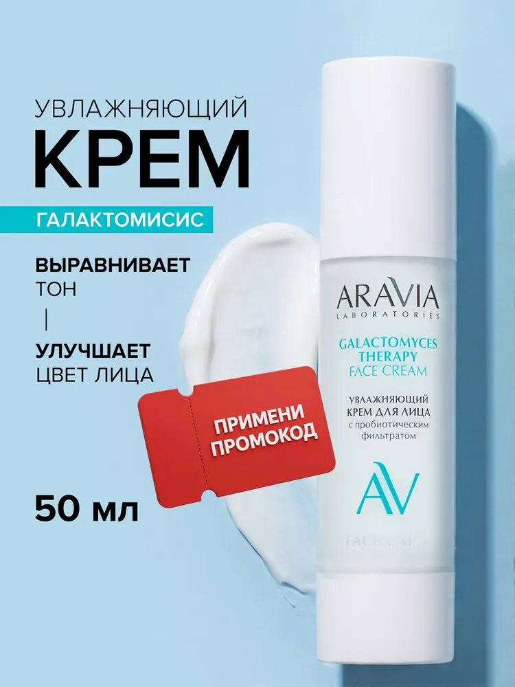 ARAVIA Laboratories Крем для лица увлажняющий с церамидами Galactomyces Therapy, 50 мл