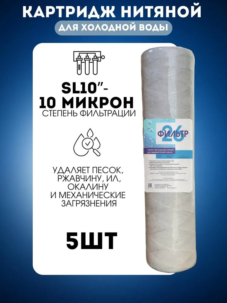 Сменный картридж нитяной для очистки воды 10"SL, 10мкм, 5 шт.