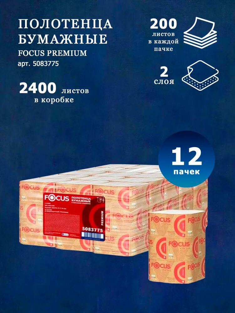 Полотенца бумажные Focus Premium (фокус) листовые Z-сложения 2 слоя в коробке 12 пачек по 200 листов, для диспенсера, белые, арт. 5083775