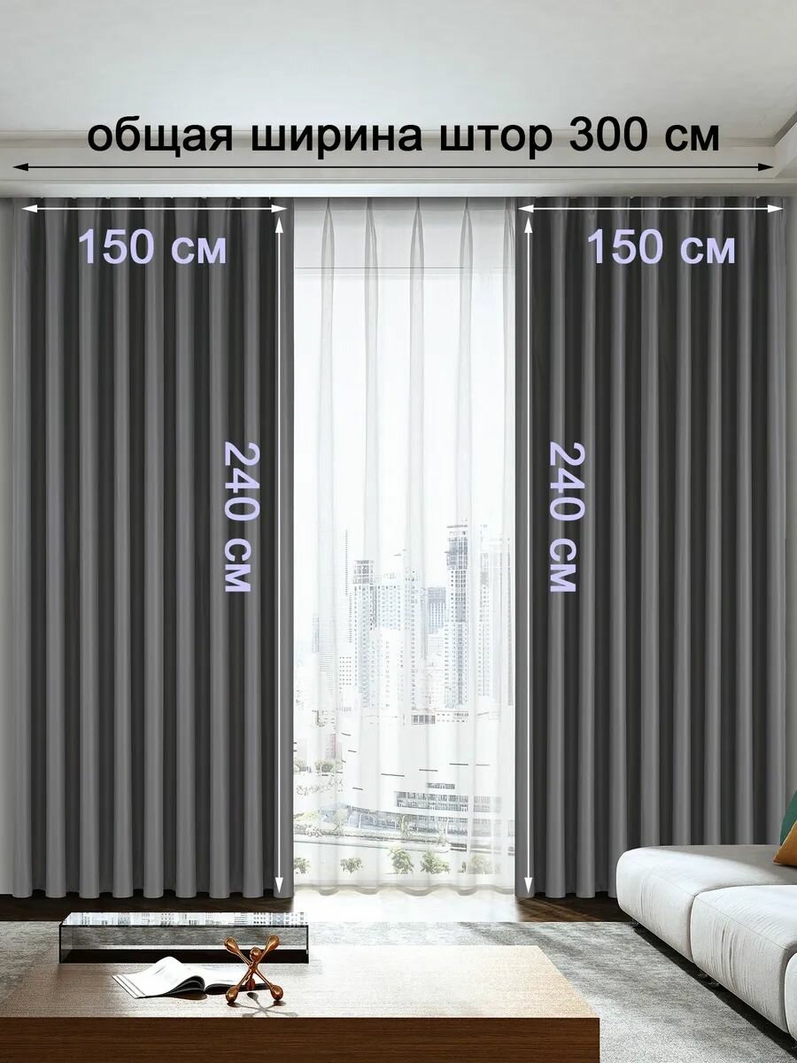 Шторы блэкаут 300x240 см темно-серый плотные светозащитные для гостиной и спальни