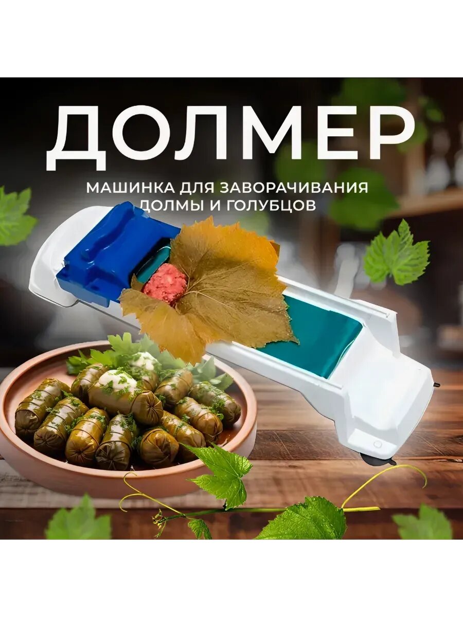 Удобный доломер для долмы и голубцов