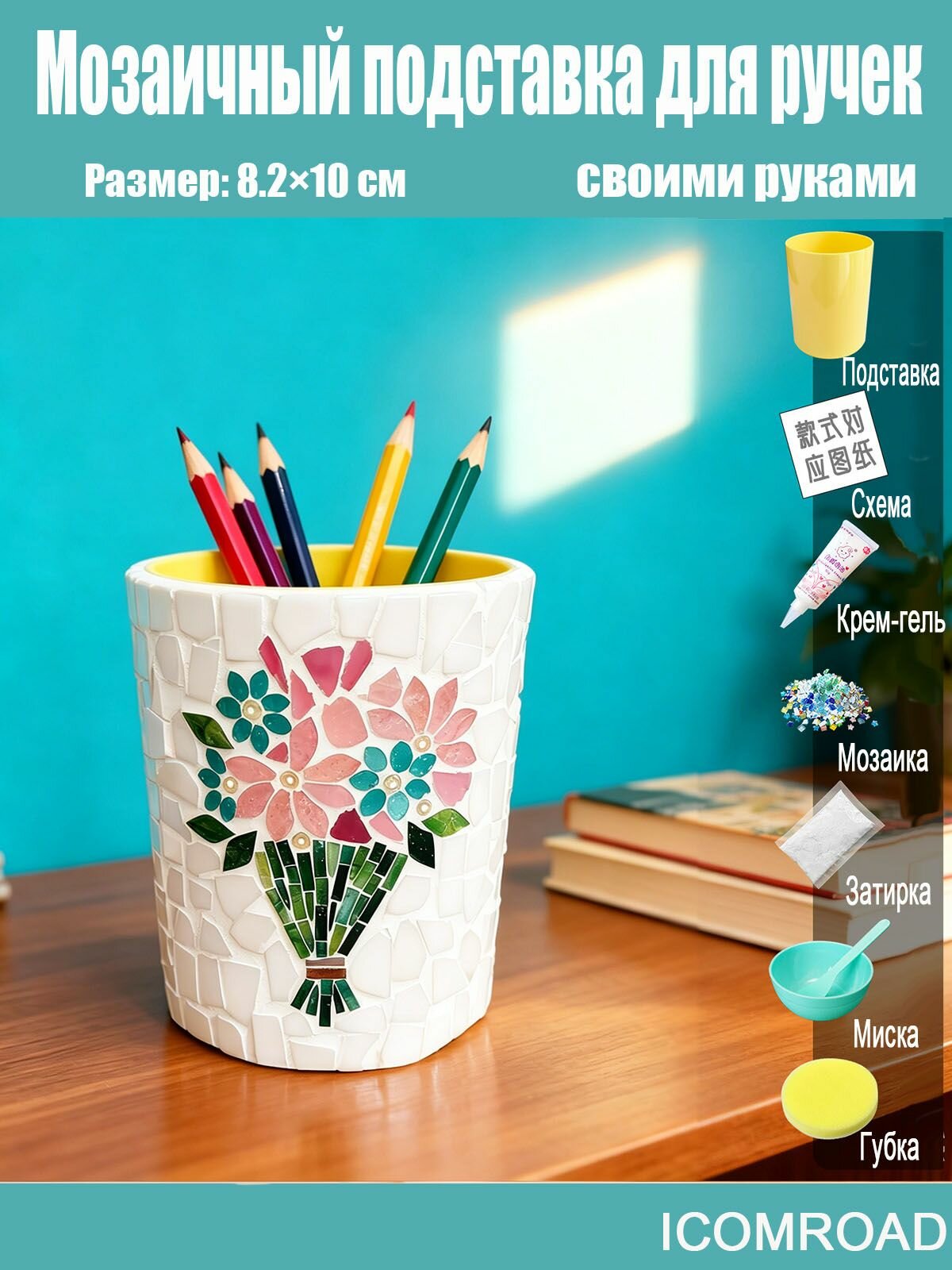 Набор для творчества: Мозаичная подставка для ручек