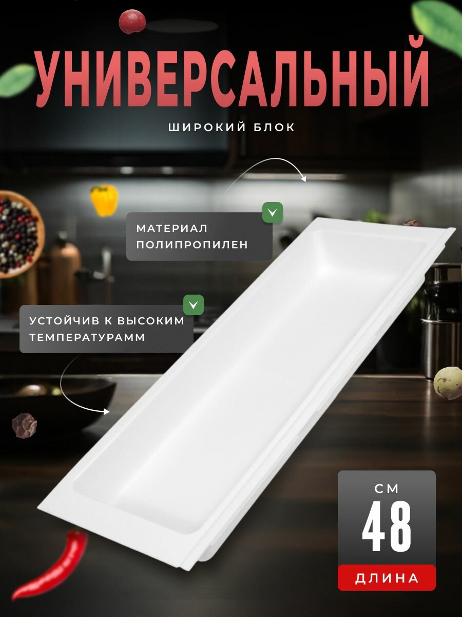 Блок для столовых приборов универсальный блоки Boyard 157x480 мм, органайзер широкий белый
