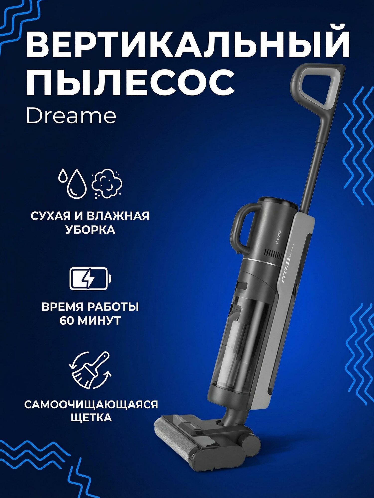 Пылесос вертикальный Dreame M12 для сухой и влажной уборки (HHV3) GLПылесос вертикальный Dreame M12 для сухой и влажной уборки (HHV3) GL ，，