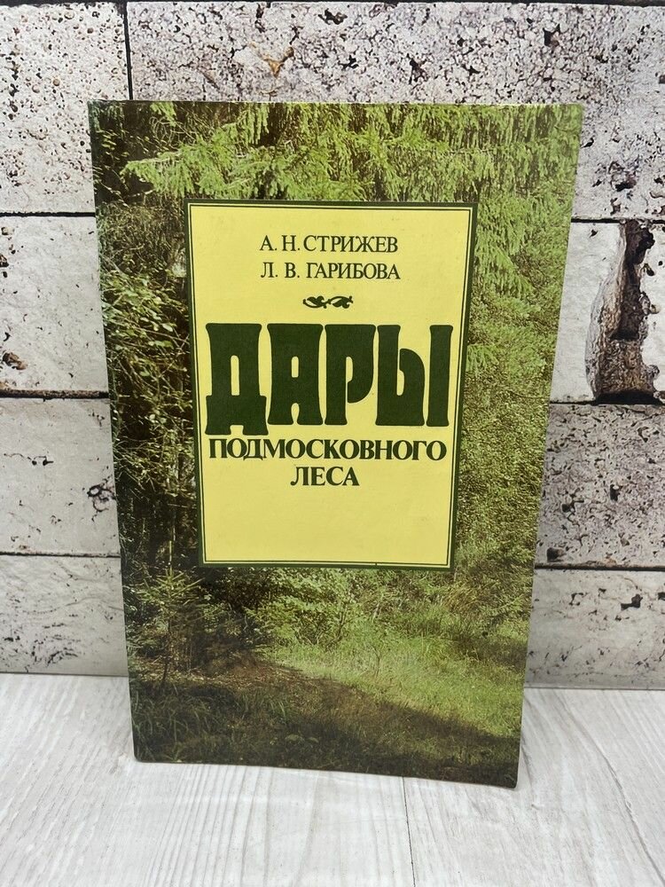 Стрижев А, Гарибова Л. Дары подмосковного леса. Московский рабочий 1989