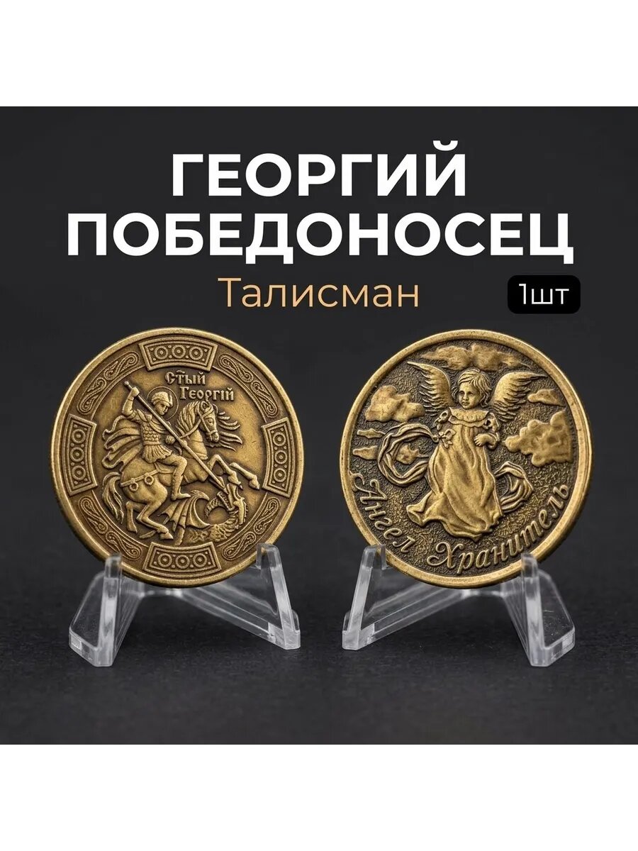 Сувенирная коллекционная монета "Георгий Победоносец" металл, 3 см