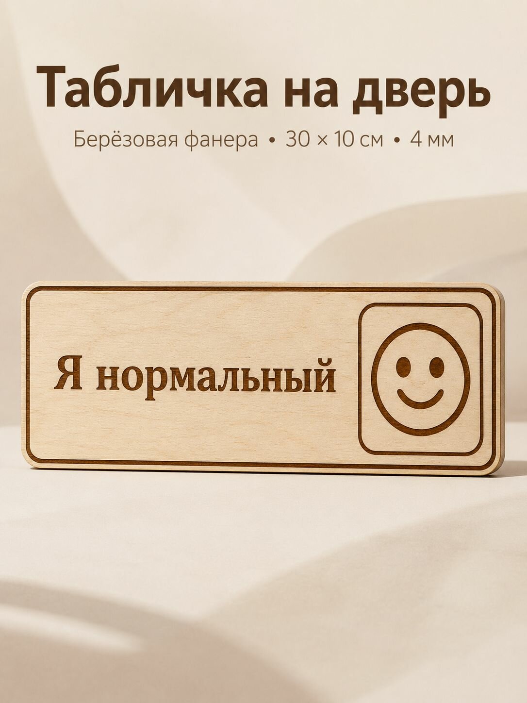 Табличка "Я нормальный" 30х10 см, интерьерная табличка из фанеры, декоративная вывеска в офис, кабинет, комнату