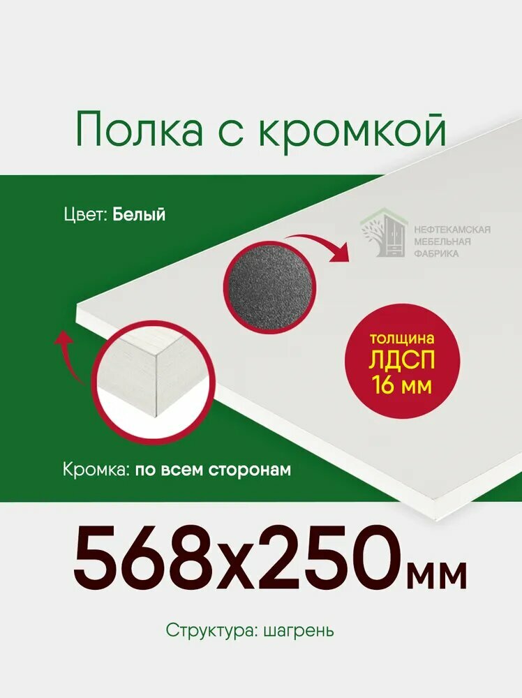 Мебельная полка ЛДСП 16 мм 56.8 на 25.0 см (568 на 250 мм) щит для кухни офиса с кромкой