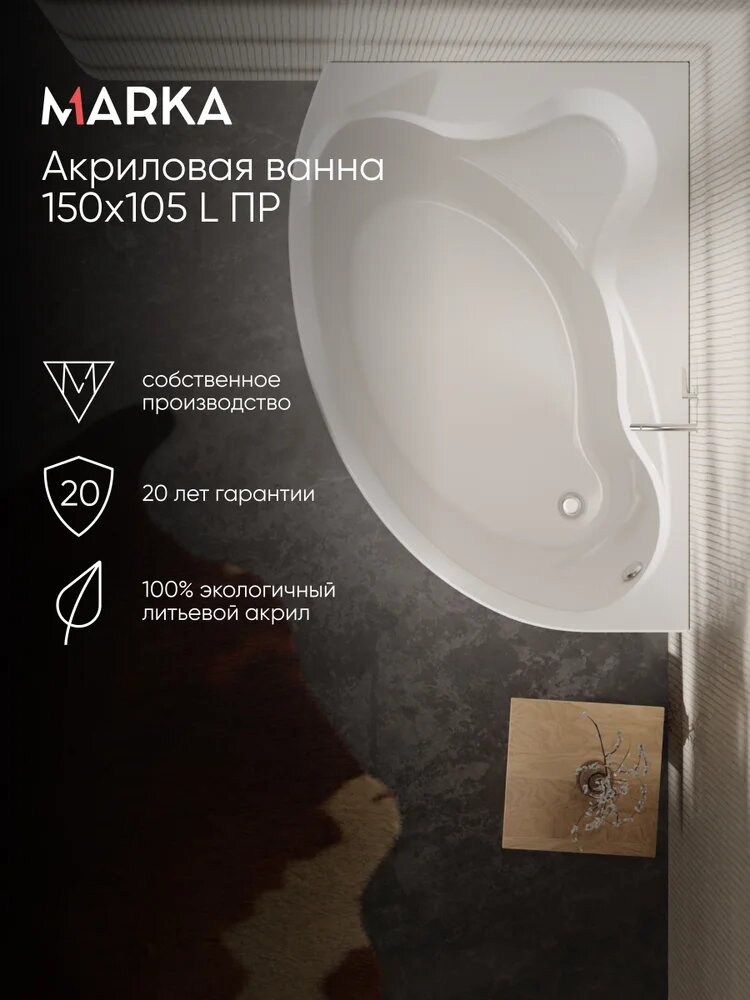 Акриловая ванна 1MarKa Катания (Catania) L 150x105, с каркасом, угловая, левая, пристенная, белая, глянцевая, асимметричная, с сиденьем