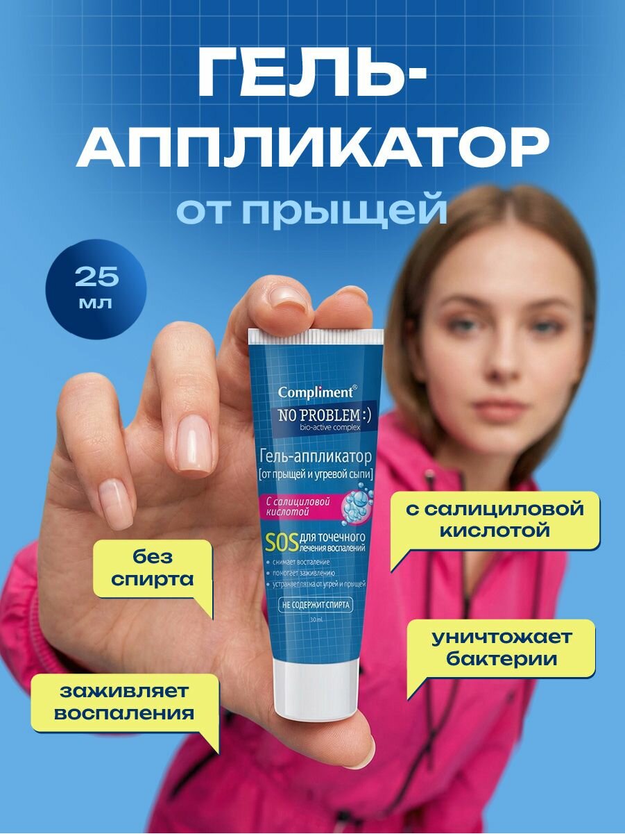 Compliment Гель для лица от прыщей точечный No Problem 25мл