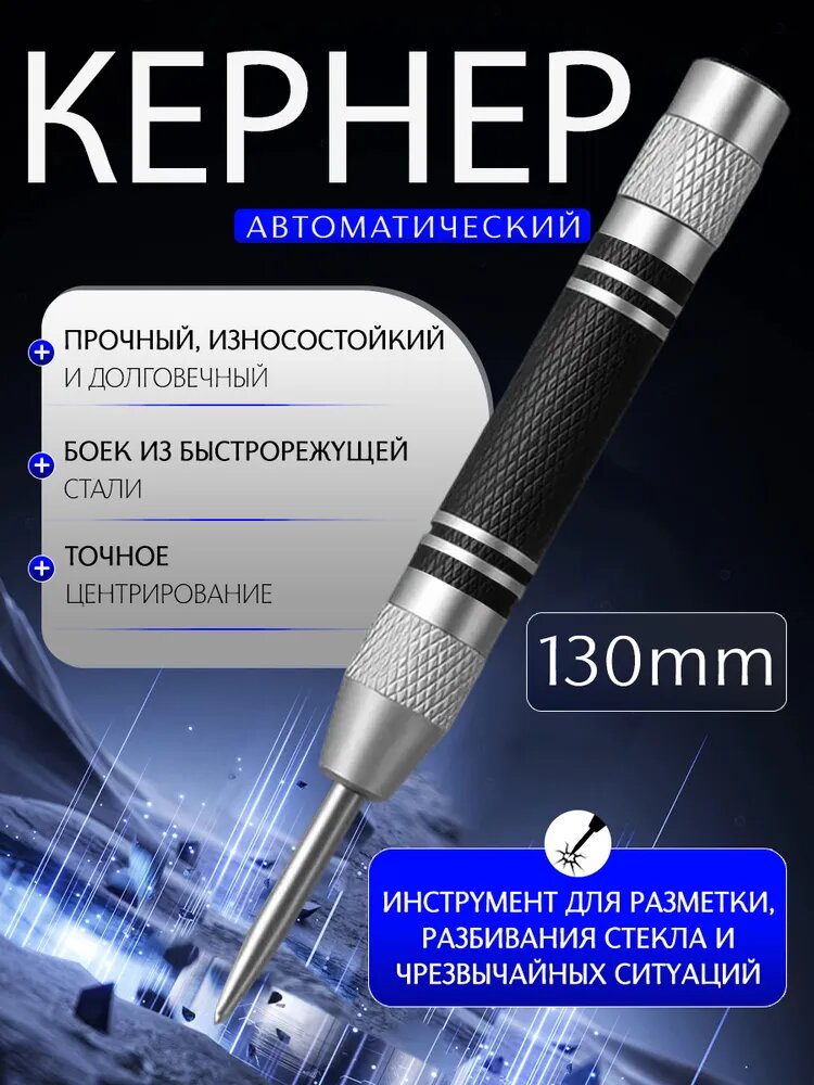 Кернер автоматический, пружинный, для металла, дерева и пластика,1 шт.