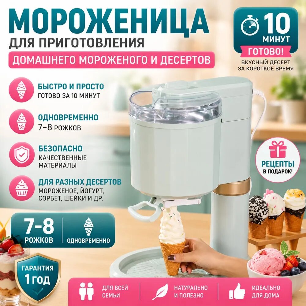 Мороженица для приготовления домашнего мороженого и десертов