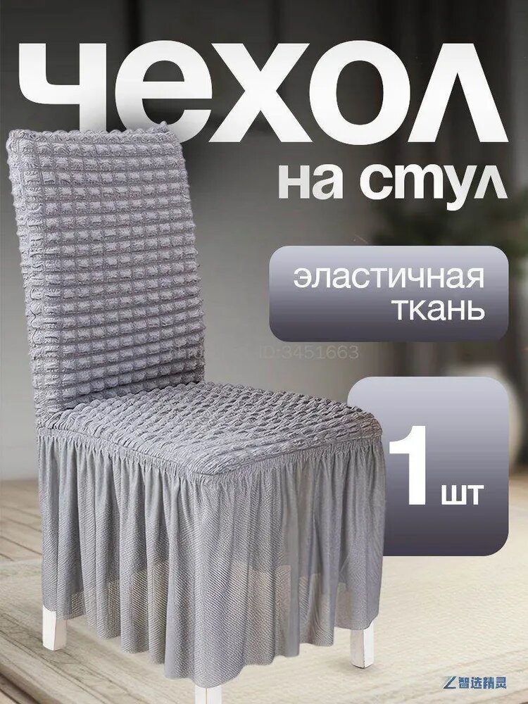 Чехол на мебель для стула, 60 см х 45см