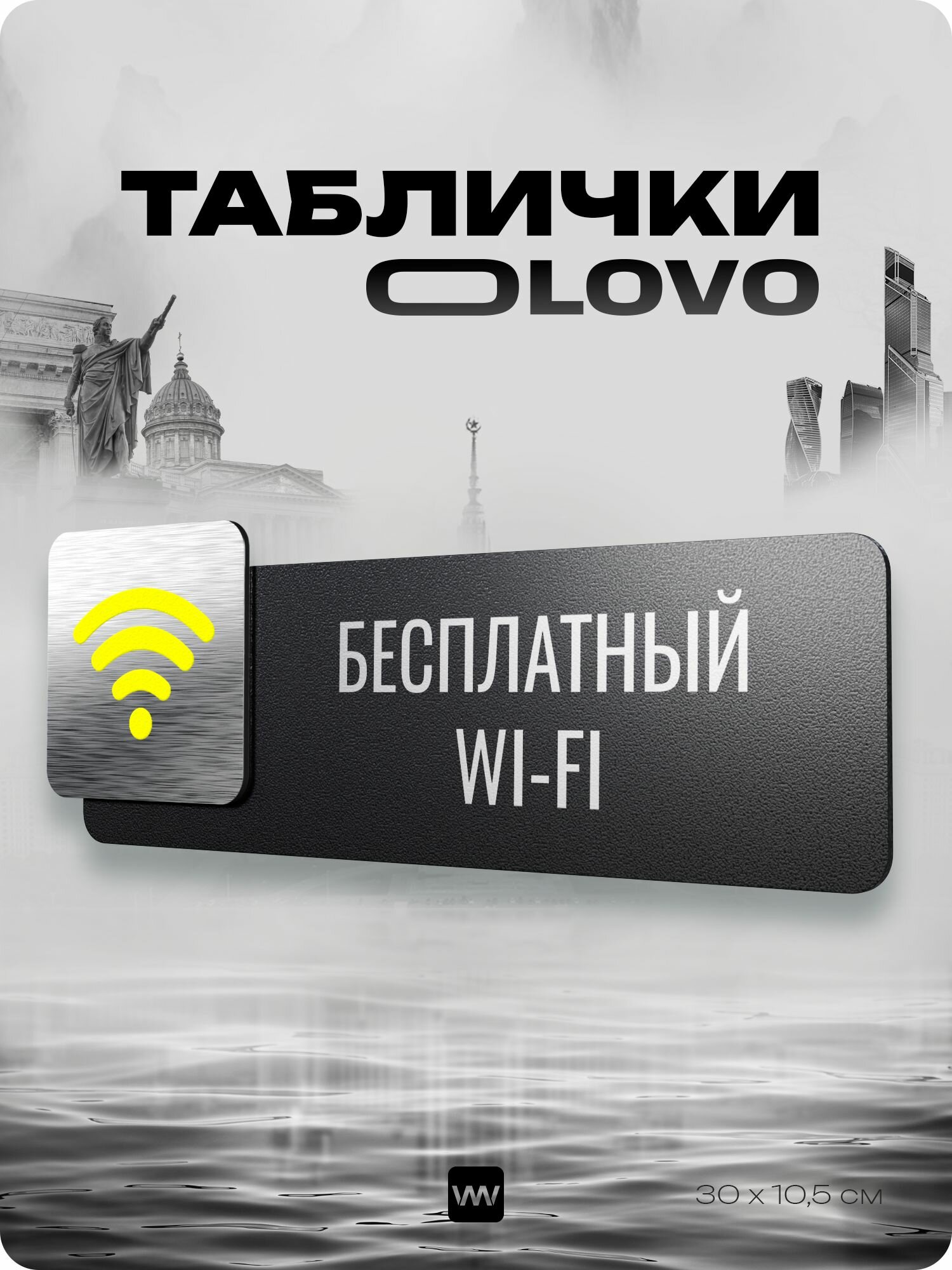 Табличка "WI-FI беспроводной интернет" на дверь, для офиса, общественного места, OLOVO/олово SLV, Айдентика Технолоджи