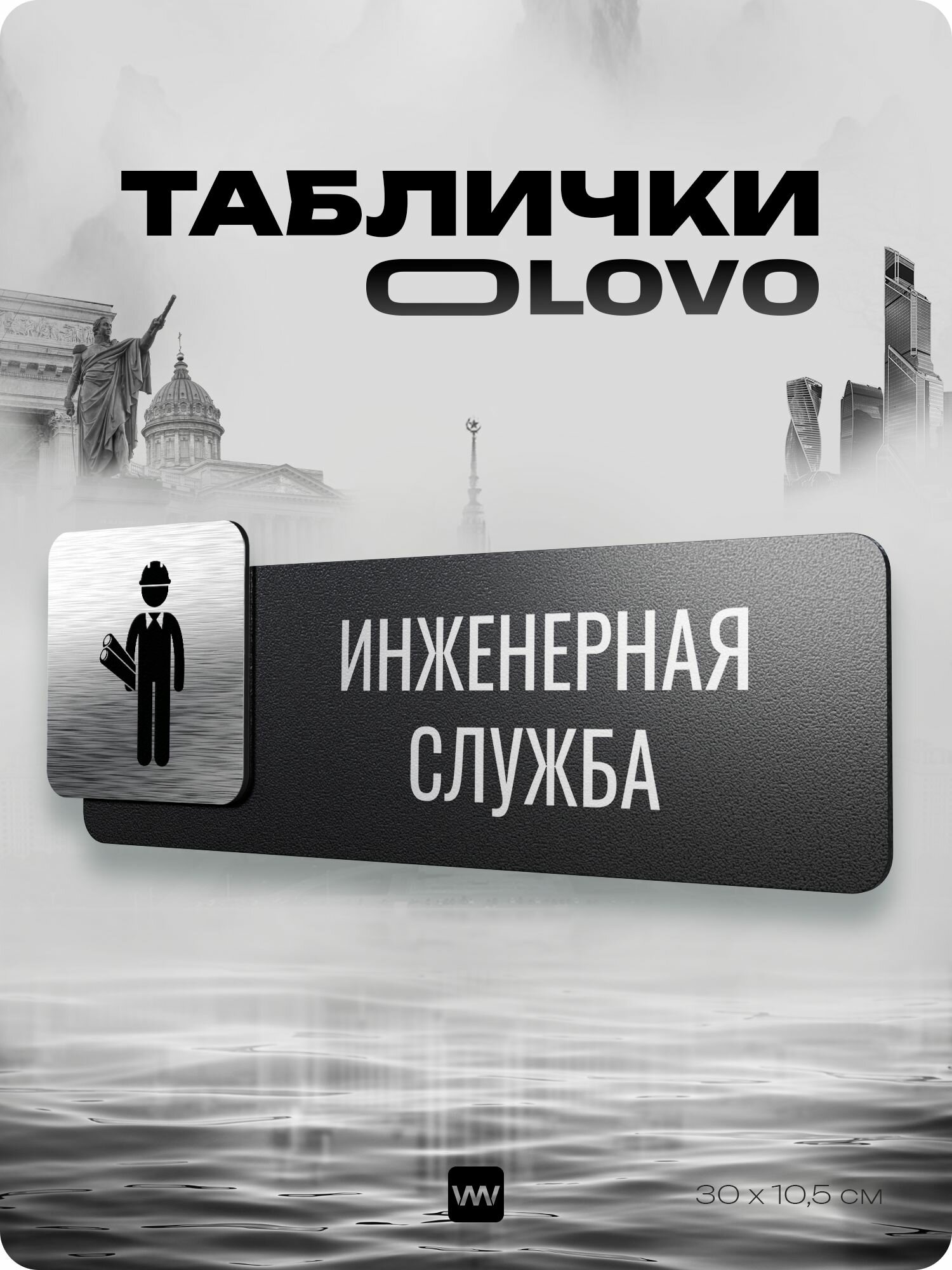 Табличка "Инженерная служба" на дверь, для офиса, общественного места, ресторана, OLOVO/олово SLV, Айдентика Технолоджи