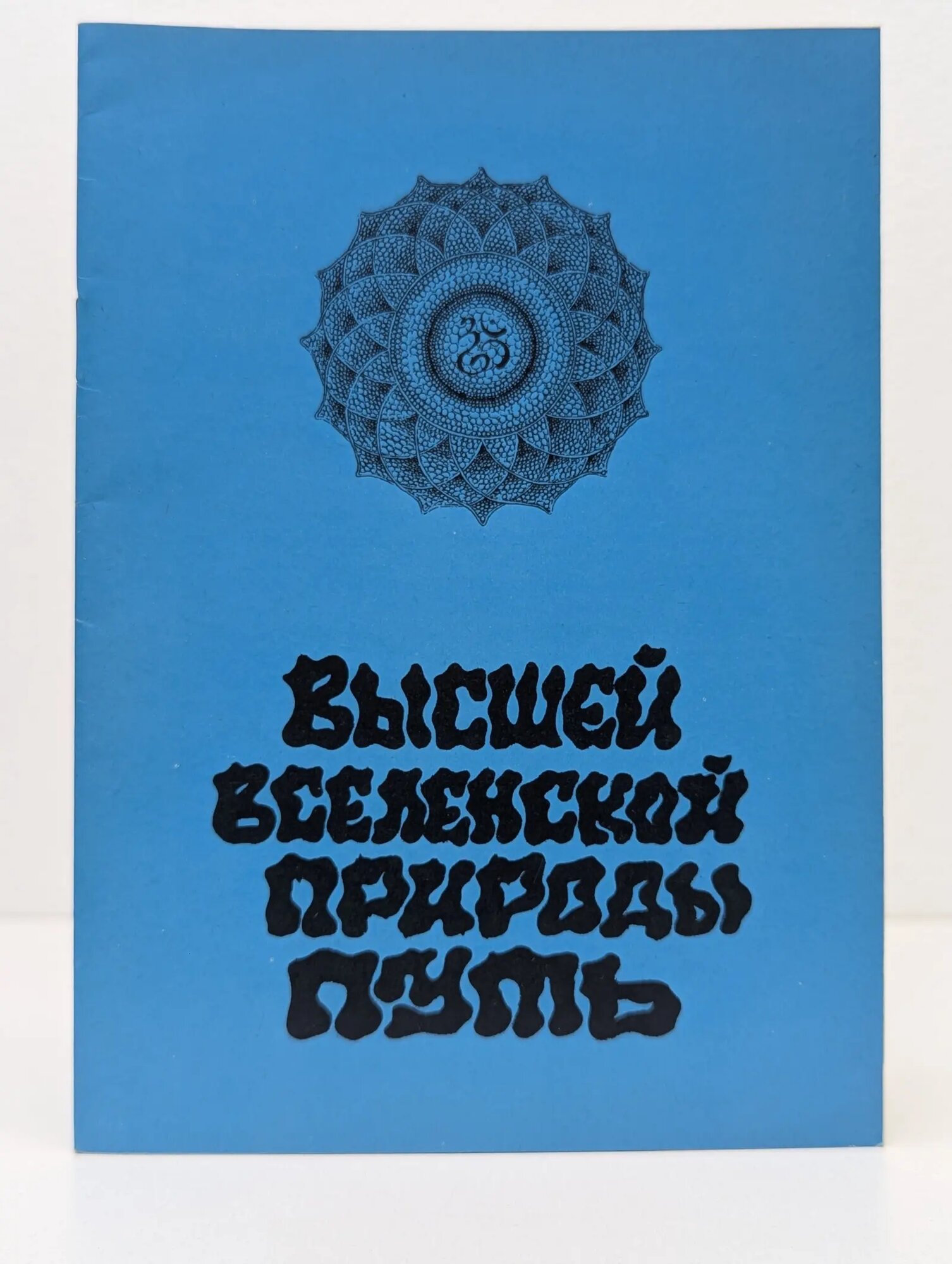 Высшей вселенской природы путь Моншонэщ Эль Охим 1993