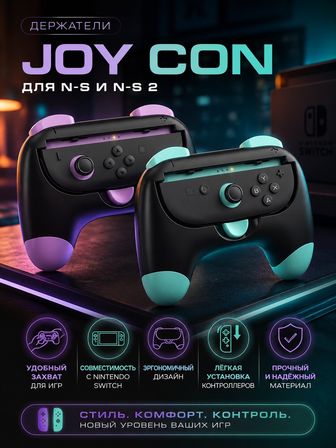 Набор держателей для Joy-Con для Nintendo Switch 1 / Nintendo Switch 2