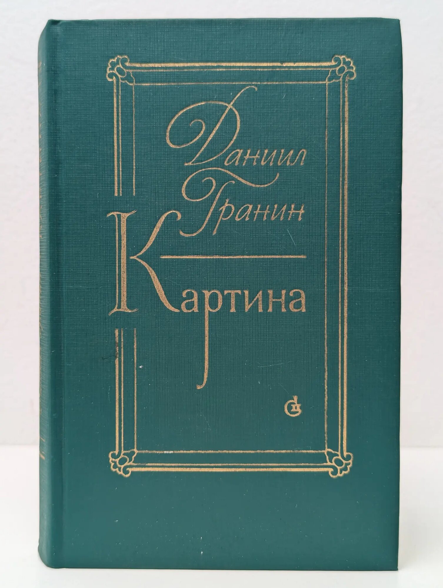 Картина Гранин Даниил Александрович 1981