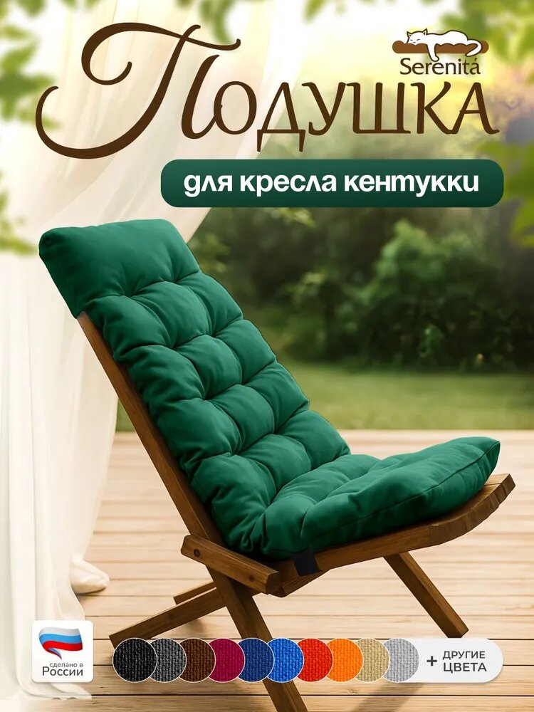 Подушка для уличного кресла кентукки