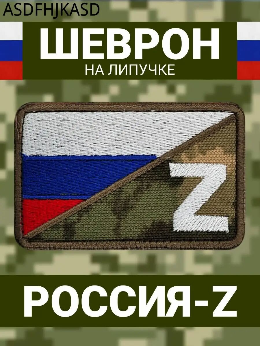 Шеврон на липучке "россия-z", размер 8*5 см, нашивка на одежду