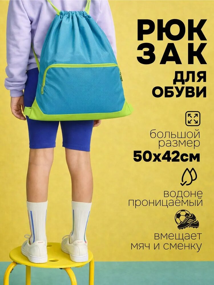 Сумка - мешок для сменной обуви для школы с двумя карманами, зелено-голубая