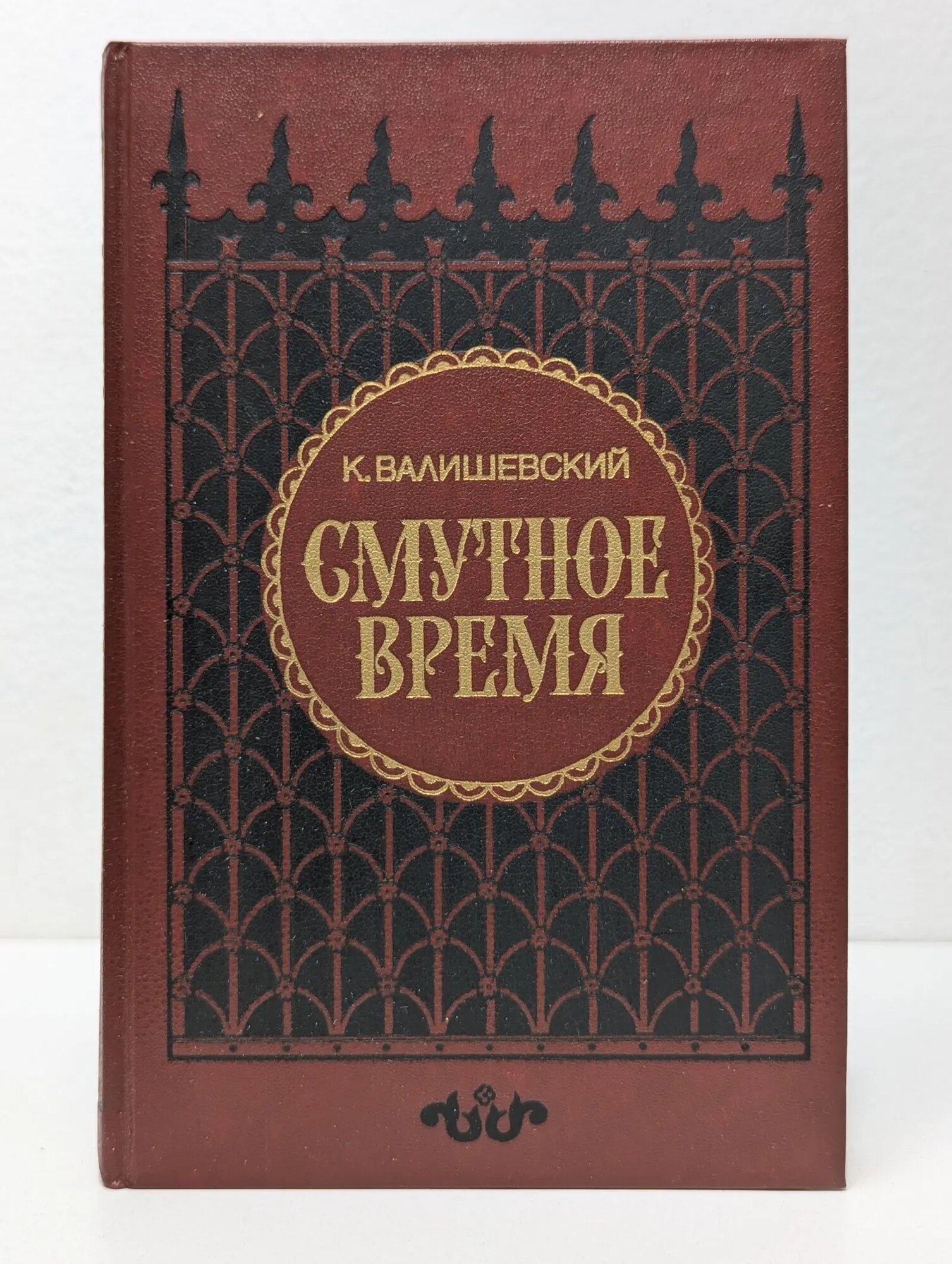Смутное время Валишевский Казимир Феликсович 1989