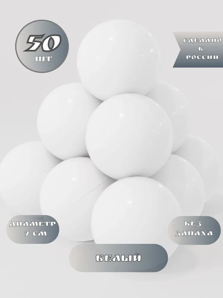 Шарики для сухого бассейна, 50 шт