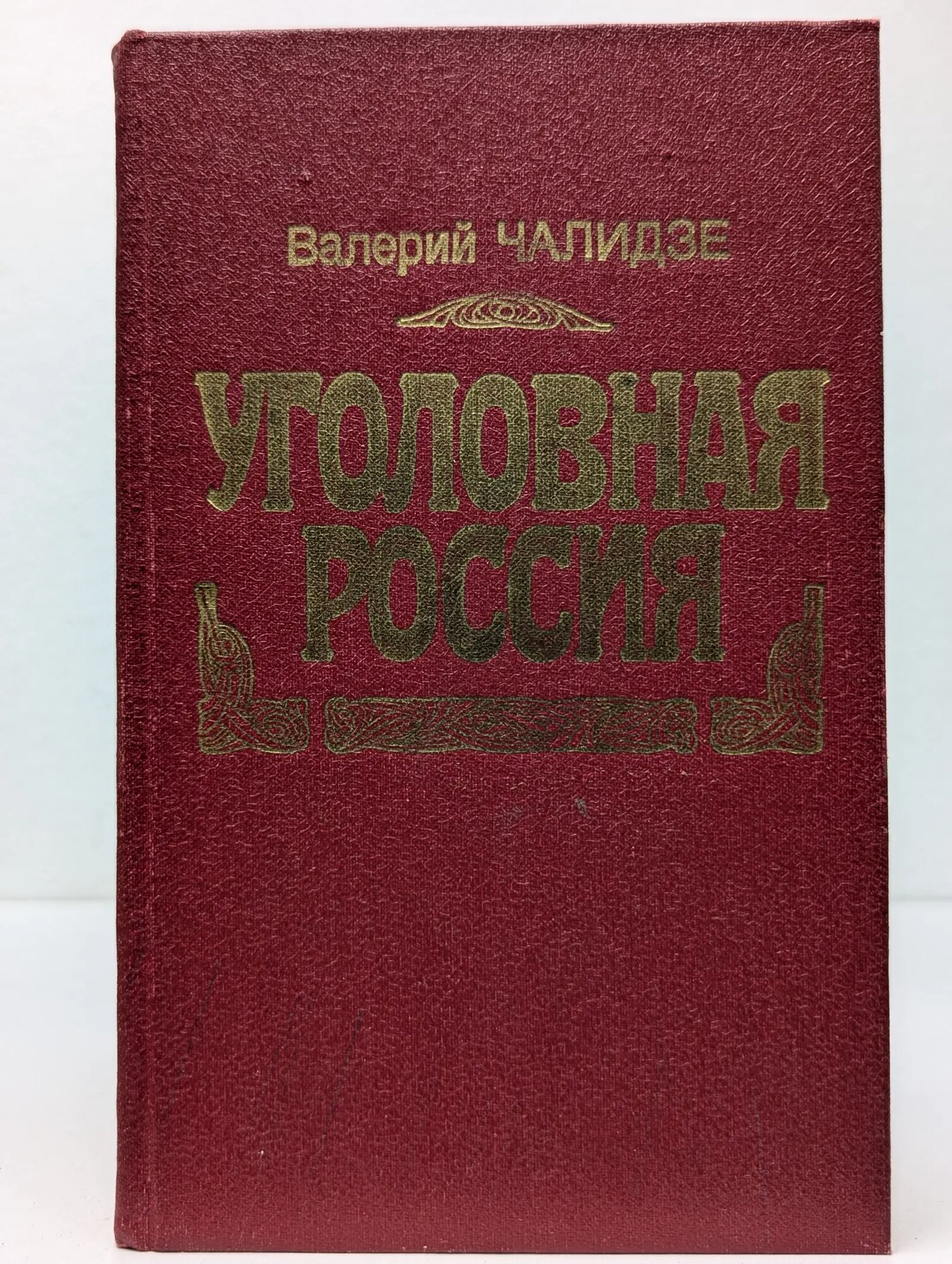 Уголовная Россия Чалидзе Валерий Николаевич 1990