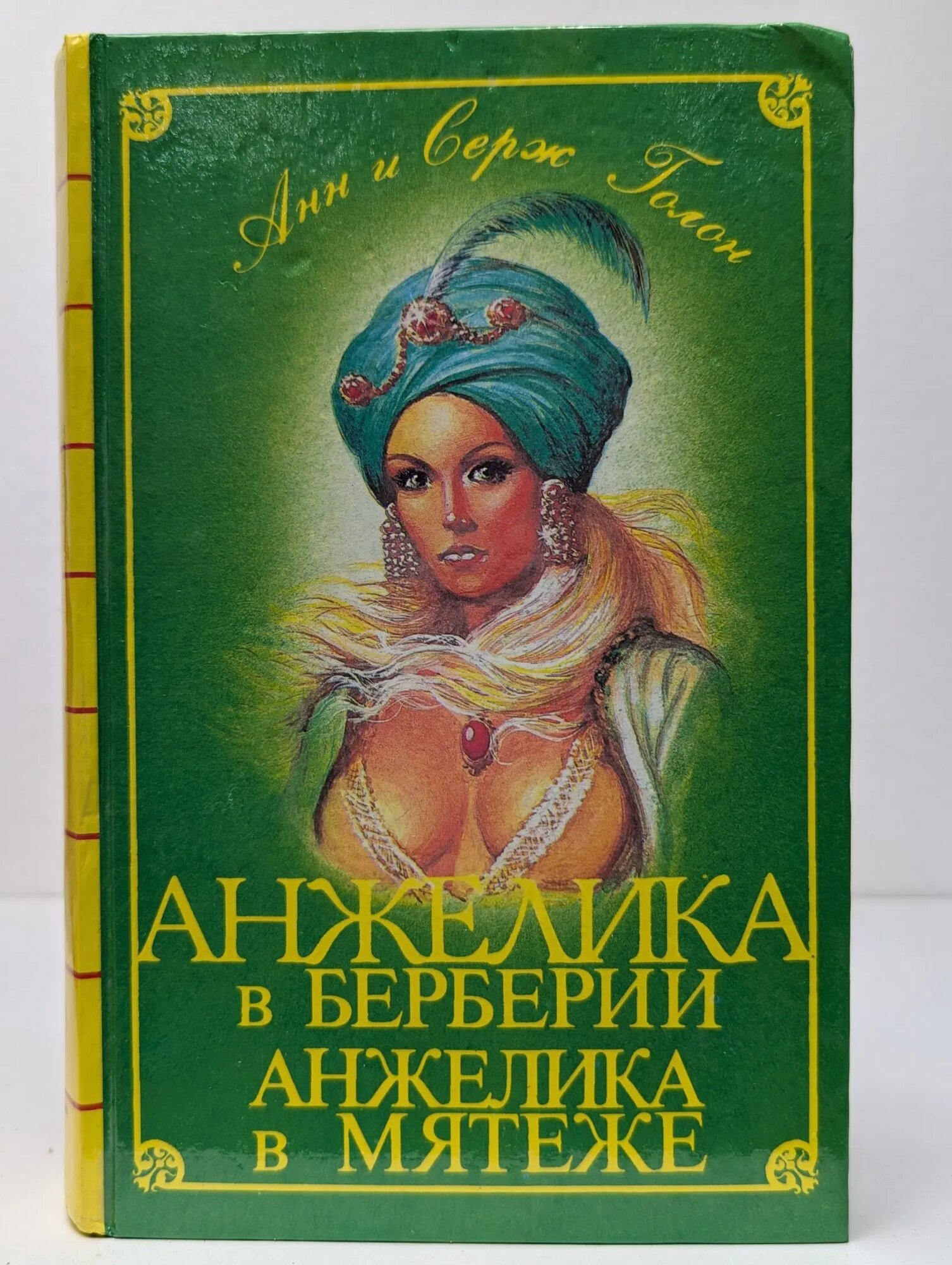Классика приключений. Анжелика в Берберии. Анжелика в мятеже Голон Анн, Голон Серж 1993