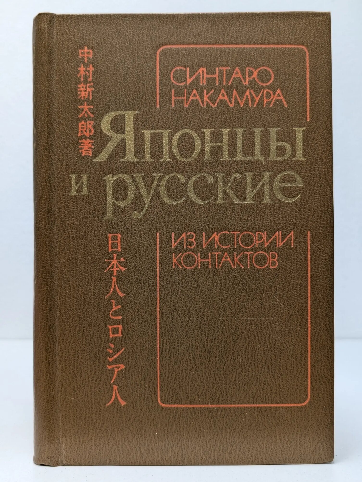 Японцы и русские. Из истории контактов Накамура Синтаро 1983